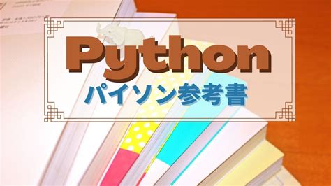初心者が1からはじめる！pythonを学習するための参考書まとめ