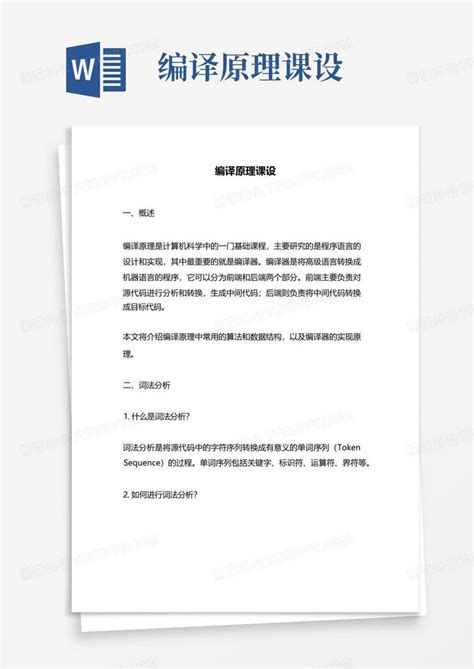 编译原理课设word模板下载编号qgyajzak熊猫办公