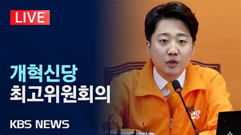 Live 개혁신당 최고위원회의 생중계2024년 3월 8일금kbs Youtube
