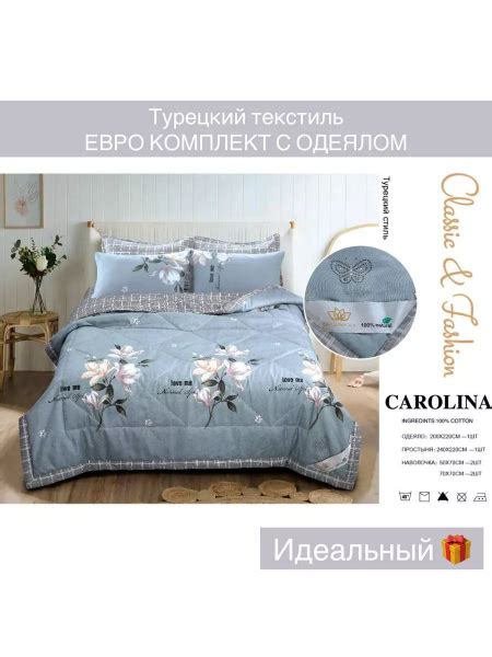 Комплект постельного белья с одеялом CAROLINA каролинаодеяло ...