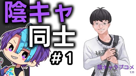 陰キャと陰キャが恋愛するゲーム 1【陰キャラブコメ】 ニコニコ動画