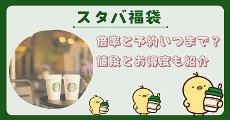 ｽﾀﾊﾞ福袋2025倍率と予約いつまで？値段とお得度も紹介 なんしーはっぴぃ Com