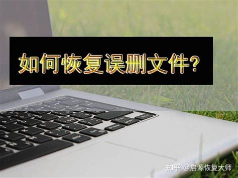 网上下载的文件误删了怎么办？误删文件的恢复方法 知乎
