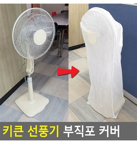키큰 선풍기 부직포 커버 선풍기커버 온풍기커버 선풍기케이스 선풍기안전망 선풍기덮개 티몬