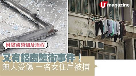 又有鋁窗墮街事件！無人受傷 一名女住戶被捕 附驗窗須知及流程 Uhk 港生活
