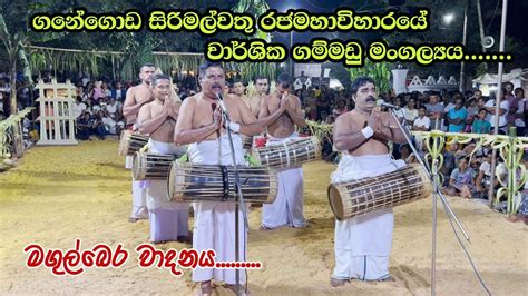 ගනේගොඩ පුරාණ සිරිමල්වතු රජ මහා විහාරයෙහි දේවාලයෙහි වාර්ශික ගම්මඩු මංගල්