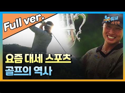 가장 핫하게 떠오르는 스포츠 골프의 역사ㅣ뉴튜브 사진관 [84회] Ytn2