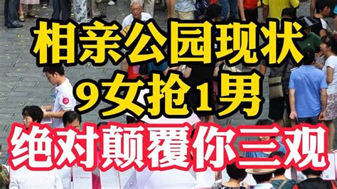 你相信现在相亲公园的9女抢1男的现状吗相亲公园 女生必看 30岁的女人 经验分享 现实社会 Youtube