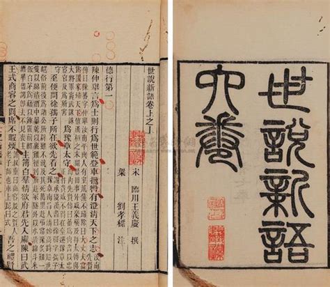 宁稼雨《世说新语》与《说苑》宁稼雨新浪博客
