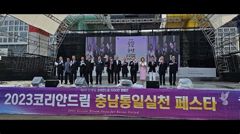 2023 코리안드림 충남통일실천 페스타 행사 성료엠뉴스tv Youtube