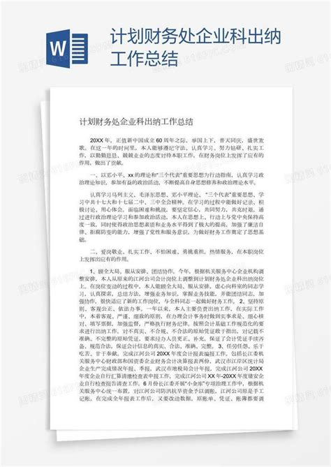 计划财务处企业科出纳工作总结word模板免费下载编号ve0aj7eq1图精灵