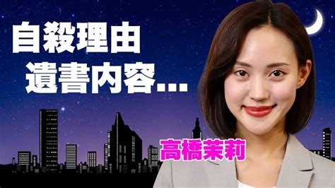 高橋茉莉の自 事件 内定取消しと生活苦の悲しい末路 ヒャッカログ