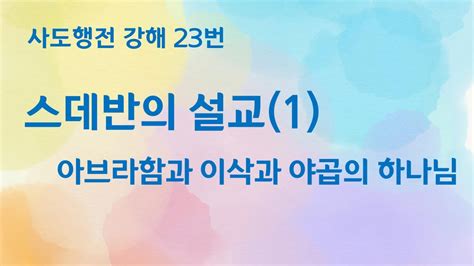 [사도행전 강해 23번] 스데반의 설교 1 아브라함과 이삭과 야곱의 하나님 Youtube