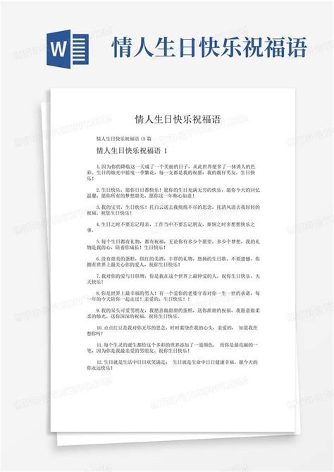 情人生日快乐祝福语word模板下载编号qzpmnjwx熊猫办公