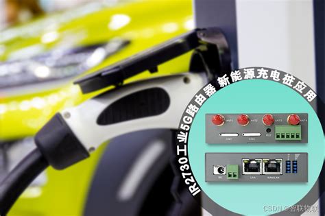 多链路自检与灵活组网：新能源充电桩物联网5g工业路由器5g充电桩网络性能要求 Csdn博客
