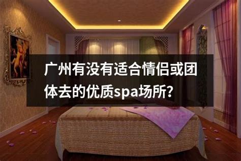广州有没有适合情侣或团体去的优质spa场所？ 广州按摩网