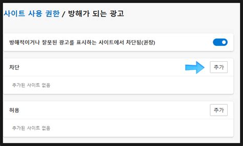 마이크로소프트 엣지 Edge 광고 팝업 차단 방법 설정 이용 네이버 블로그