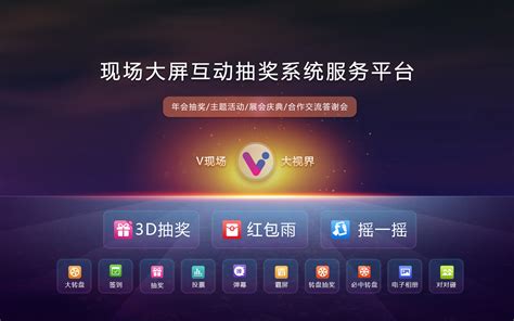 V现场 大视界 简单实用的现场大屏互动抽奖系统