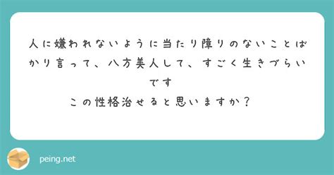 人に嫌われないように当たり障りのないことばかり言って、八方美人して、すごく生きづらいです😭 Peing 質問箱