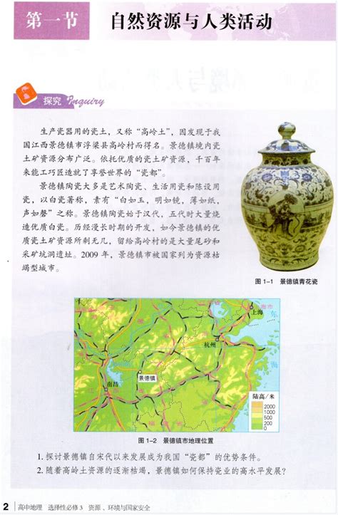 2023新版高中地理选择性必修3资源、环境与国家安全湘教版高中地理选修3三课本教材教科书地理书 9787553970219湖南教育出版社虎窝淘