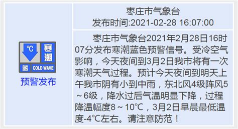 寒潮蓝色预警！过程降温幅度8～10℃！枣庄市