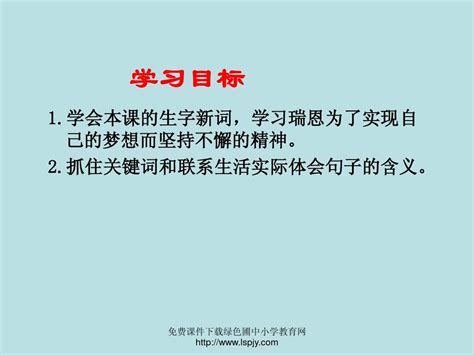 西师大版小学四年级语文下册第23课《瑞恩的梦想ppt课件》word文档在线阅读与下载无忧文档