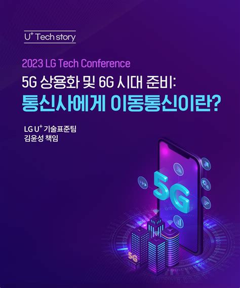 Linkedin Lg Uplus 페이지 Lg유플러스 테크스토리 Lg테크컨퍼런스 기술표준팀 통신사 이동통신 5g
