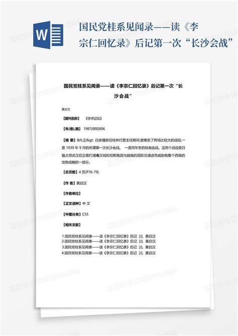 国民党桂系见闻录读李宗仁回忆录后记第一次长沙会战 Word模板下载 编号lvejkggj 熊猫办公