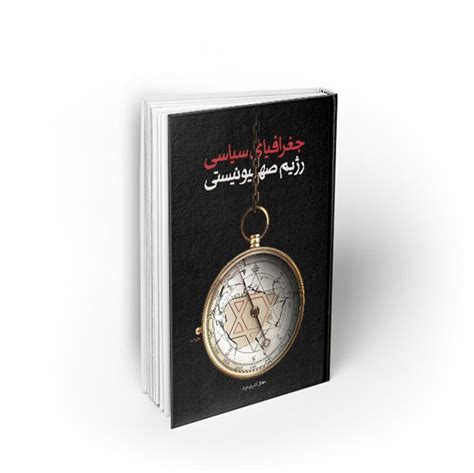 خرید و قیمت کتاب جغرافیای سیاسی رژیم صهیونیستی، سهیل کثیری نژاد، نشر