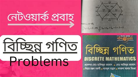 Discrete Mathematics bangla || Network flow solve || বিচ্ছিন্ন গণিত ...