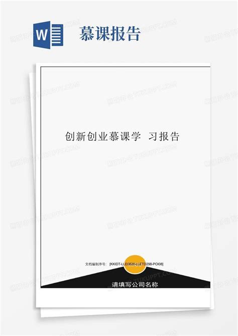 创新创业慕课学习报告Word模板下载 编号lrxgzxeg 熊猫办公