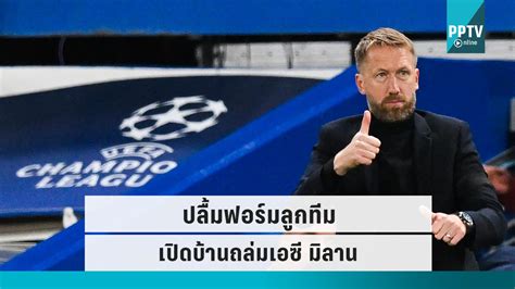 พอตเตอร์ ปลื้มฟอร์มลูกทีมคว้าชัย Ucl นัดแรก Pptvhd36