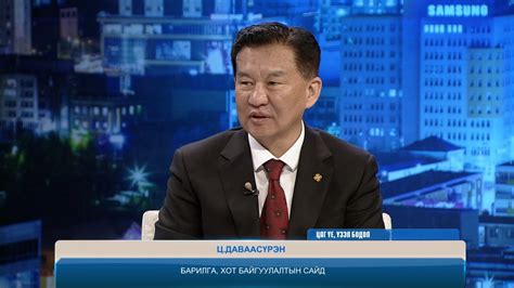 Цаг үе үзэл бодол Барилга хот байгуулалтын сайд Ц Даваасүрэн Mnb Youtube