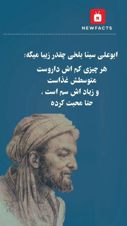 ابوعلی سینا بلخی چقدر زیبا میگه؛ Youtube