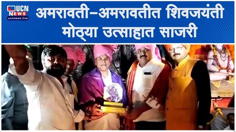 अमरावती अमरावतीत शिवजयंती मोठ्या उत्साहात साजरी Youtube