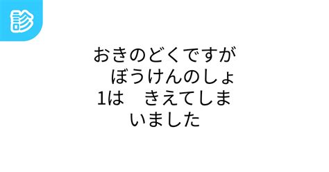 おきのどくですが ぼうけんのしょ1は きえてしまいました