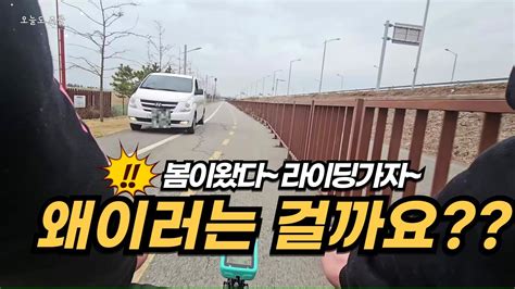 라이딩 가자~ 근데 왜 이러는 거야 Youtube