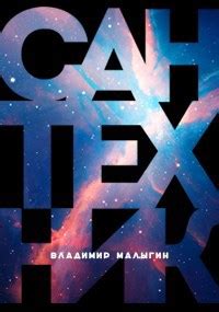 Сантехник - Малыгин Владимир Владиславович - читать книгу в онлайн ...