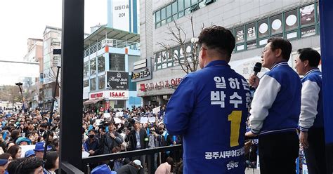 이재명 대표 박수현 후보 지원유세