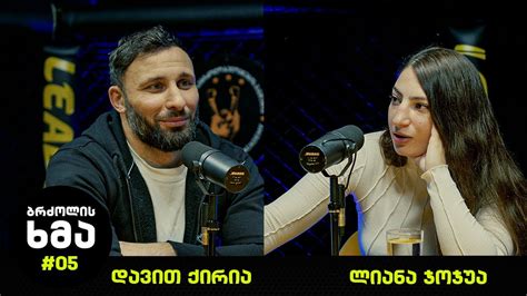 ბრძოლის ხმა 05 ლიანა ჯოჯუა Youtube