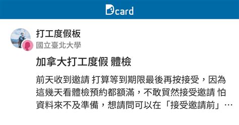 加拿大打工度假 體檢 打工度假板 Dcard