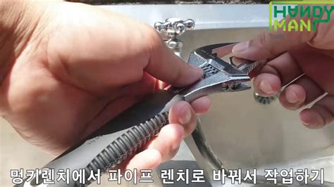 핸디맨 광폭멍키and파이프렌치 사용법 Youtube