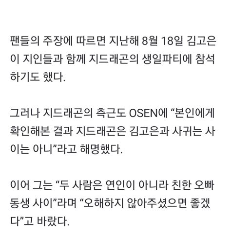 [단독] 지드래곤 미스코리아 김고은과 열애 일축 친한 오빠 동생 사이 유머 움짤 이슈 에펨코리아