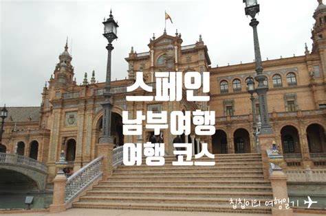 스페인 남부 여행 일정 및 경비 세비야 론다 그라나다 말라가 무르시아 발렌시아 바르셀로나 네이버 블로그