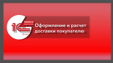 Оформление и расчет доставки покупателю (УТ 11.5) - YouTube