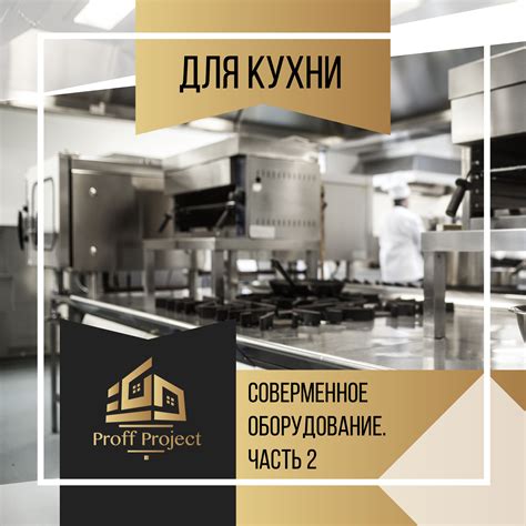 Современное кухонное оборудование Семь Высоток