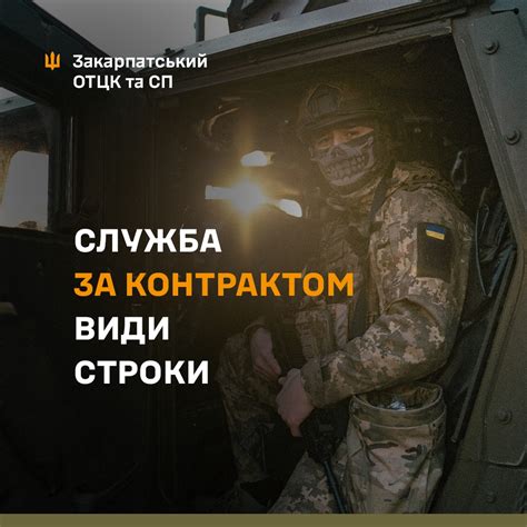 Закарпатський ОТЦК та СП Види контрактів та строки військової служби за контрактом Для