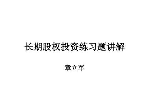 长期股权投资练习题讲解1word文档在线阅读与下载无忧文档