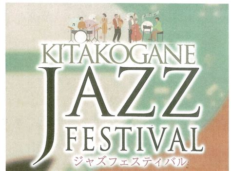 北小金ジャズフェスティバル 9月1日 金 夜開催します こがねさんぽ