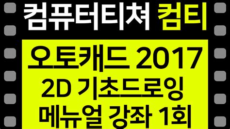 오토캐드 2017 ☞ Autocad 2d 기초 사용법 강좌 네이버 Tv